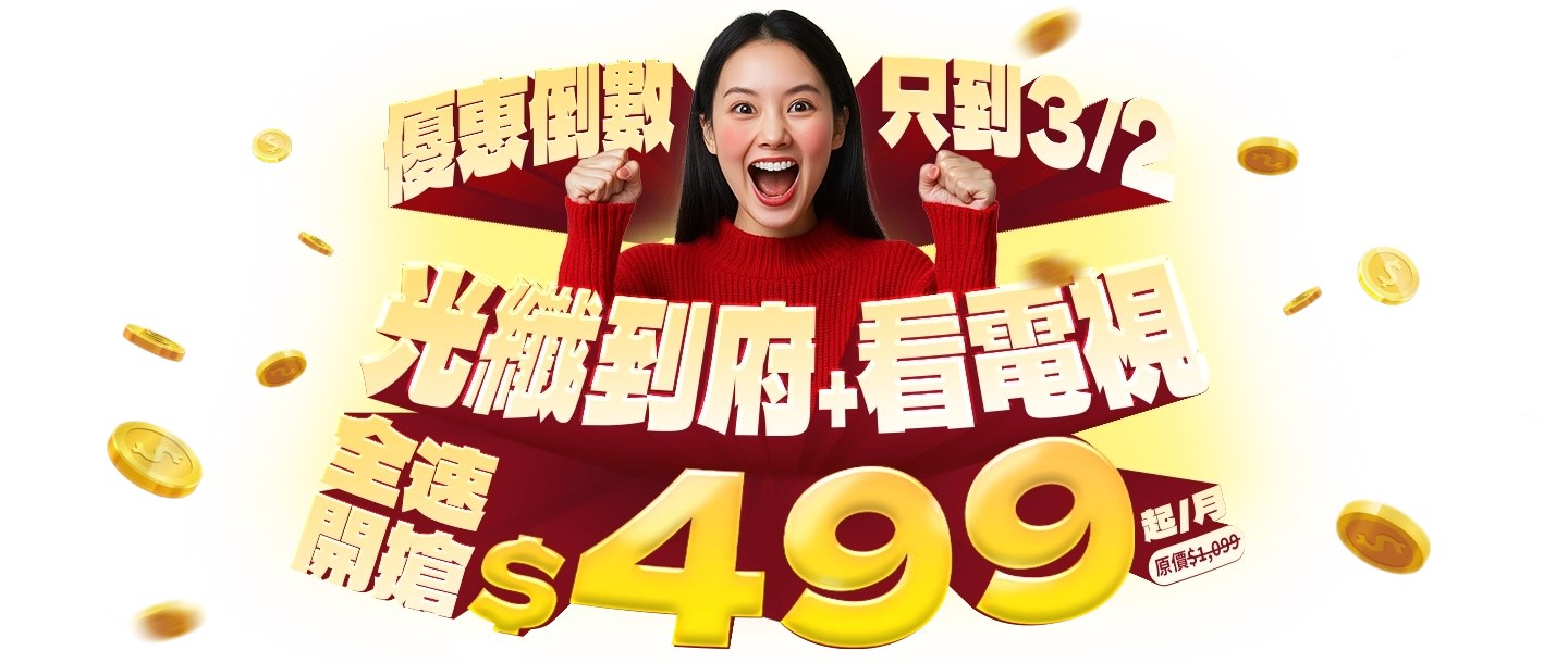 中嘉寬頻｜中正萬華區3/2前限時申辦上網+看電視$499起